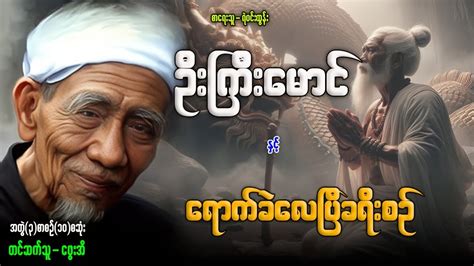 ဦးကြီးမောင် နှင့် ရောက်ခဲလေပြီခရီးစဉ် အတွဲ၃ စာစဉ်၁၀ တင်ဆက်သူ ဖွေးအိ