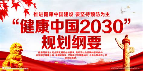 健康中国2030规划纲要设计图 广告设计 广告设计 设计图库 昵图网