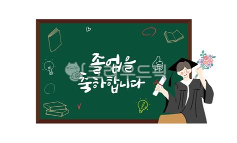 졸업 졸업식 졸업캘리 졸업식캘리 졸업식캘리그라피 사진이미지일러스트캘리그라피 메워니작가