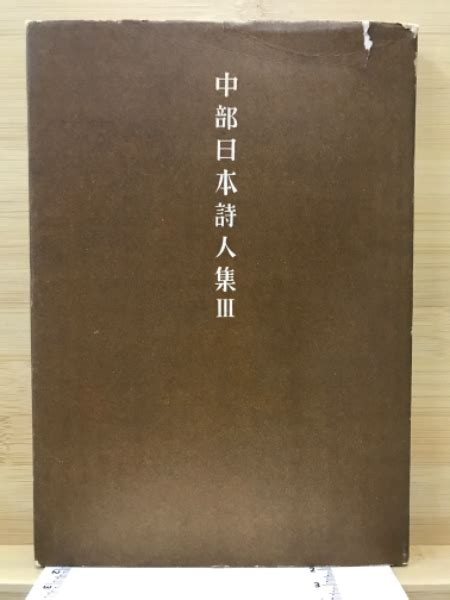 中部日本詩人集中部日本詩人会年刊詩集委員会編 古本倶楽部株式会社 古本、中古本、古書籍の通販は「日本の古本屋」