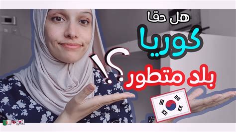 أشياء لا تراها إلا في كوريا الجنوبية Is Korea A Developed Country 🇰🇷