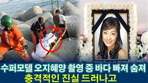 슈퍼모델 오지혜 화보 촬영하다 실족 익사 향년 17세 손해배상 소송 갑작스러운 사망이유 알려지자 모두 오열했다 Youtube