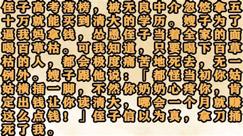 嫂子忽悠侄子喝农药子高考落榜被无良中介忽悠拿五十万就能买到清大的学历嫂子为了逼我妈拿钱怂恿侄子当着全家的面喝百草枯 推文