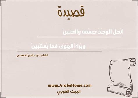 قصيدة أنحل الوجد جسمه والحنين للشاعر ديكِ الجِنِّ الحِمصي