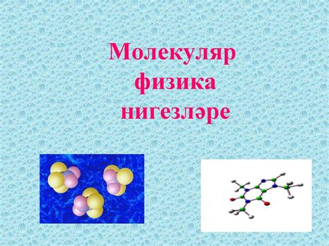 Молекуляр физика нигезләре - презентация онлайн