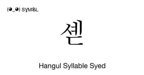 셷 Hangul Syllable Syed Unicode Number U C Symbol Meaning Copy Paste SYMBL