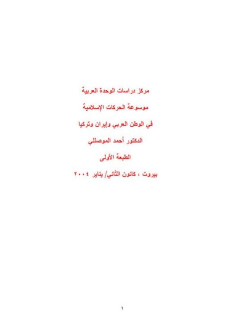 تحميل كتاب موسوعة الحركات الإسلامية ل أحمد الموصللي Pdf