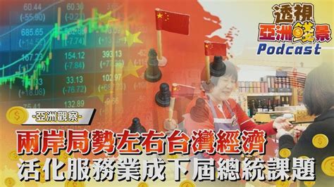 兩岸局勢左右台灣經濟 活化服務業成下屆總統課題｜【tvbs看世界精華版】 Youtube