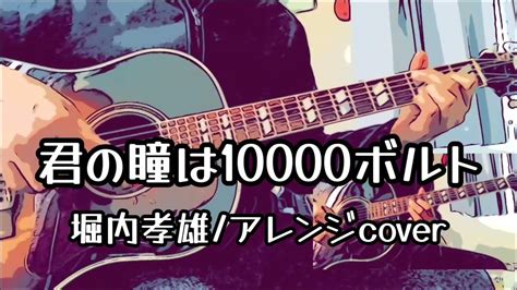 君の瞳は10000ボルト（堀内孝雄アレンジcover） Youtube