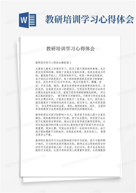 教研培训学习心得体会word模板下载编号lryygkar熊猫办公