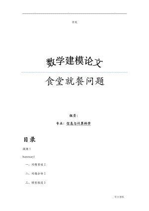 食堂就餐问题数学建模论文