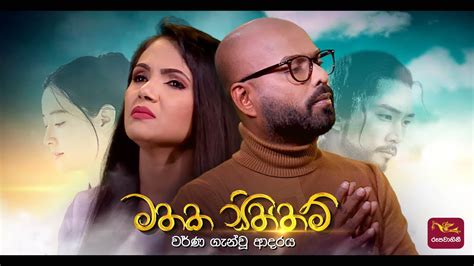 Mathaka Siththam Official Theme Song ‍ මතක සිත්තම් Youtube
