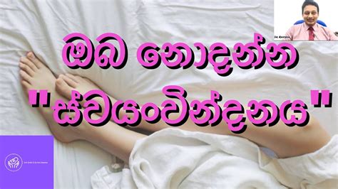ස්වයංවින්දනය ගැන ඔබ දැනගතයුම දේවල් Youtube
