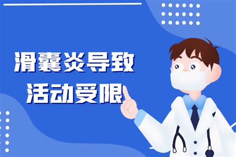 滑囊炎的症状 滑囊炎有什么表现？ 病症知识 轻壹