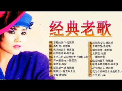 精選30首－最愛懷舊經典老歌【经典国语老歌】unforgettable Mandarin Oldies 📀一人一首成名曲 👍classic
