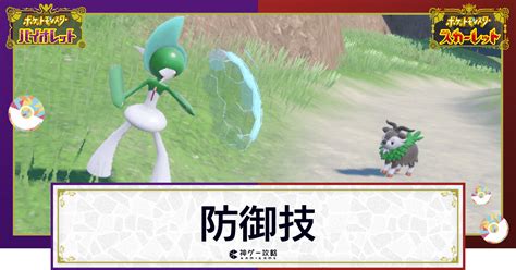 【ポケモンsv】防御技の一覧【スカーレットバイオレット】 神ゲー攻略