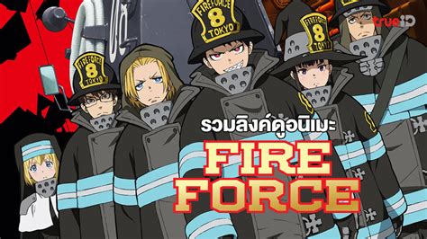 รวมลิงค์ดูอนิเมะ Fire Force หน่วยผจญคนไฟลุก