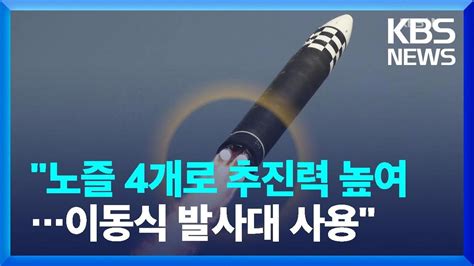 엔진 노즐 4개 장착 단분리도 성공이동식발사대 논란 종지부 Kbs 20220325 Youtube
