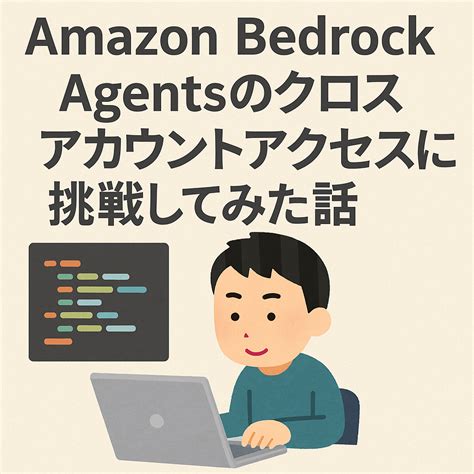 Amazon Bedrock Agentsのクロスアカウントアクセスに挑戦してみた話 Asken テックブログ