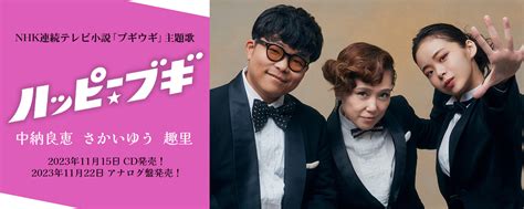 中納良恵 さかいゆう 趣里 日本コロムビアオフィシャルサイト