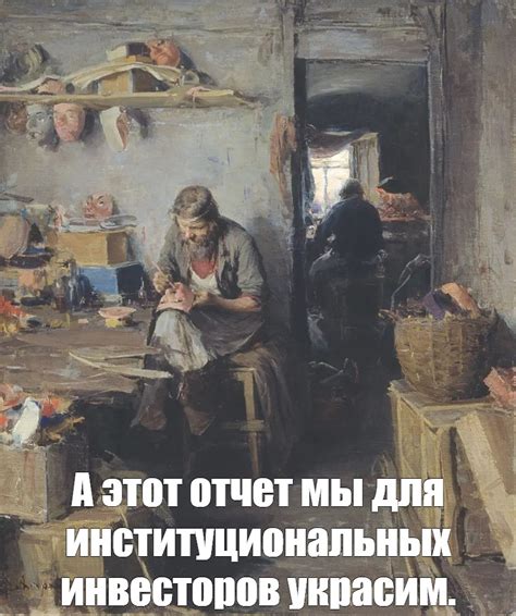 Создать мем картины старых мастеров эдвард антон портилье художник