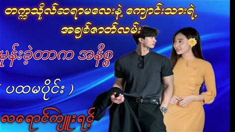 လ ရောင်ကျူးရင့် မုန်းခဲ့တာက အနိစ္စပထမပိုင်း တင် လိုက်ပြီ ရှင့်သျှင်မ