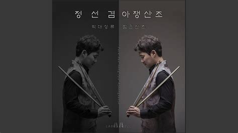 정선겸의 박대성류 아쟁산조 Youtube