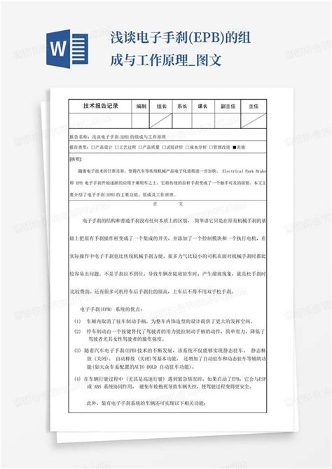 浅谈电子手刹 Epb 的组成与工作原理 图文word模板下载 编号qwemwyme 熊猫办公