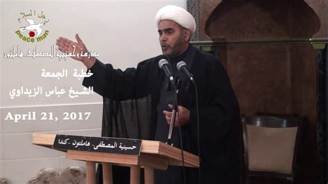الشيخ عباس الزيداوي وخطبة الجمعة2017 04 21 Youtube