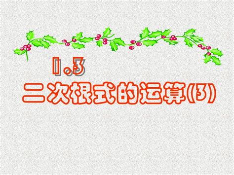 13二次根式的运算3同步课件1word文档在线阅读与下载免费文档