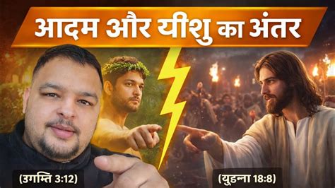पहला आदम हार गया… दूसरा आदम जीत गया Adam Vs Jesus सच्चाई जो जीवन बदल दे Youtube