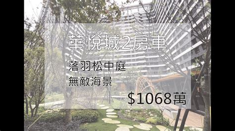 桃園｜龜山a7 華悅城｜2房車｜落羽松中庭無敵湖景｜華亞科技園區 樂善國小｜a7捷運 ｜1068萬｜永義房屋a7金捷市加盟店