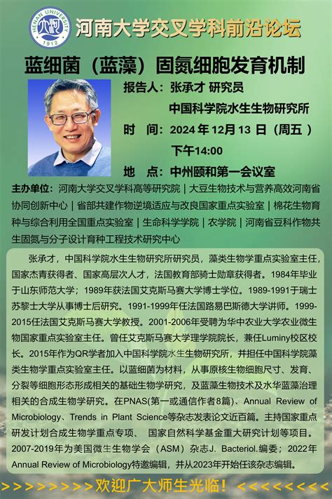 张承才：蓝细菌（蓝藻）固氮细胞发育机制（时间：12月13日） 河南大学新闻网