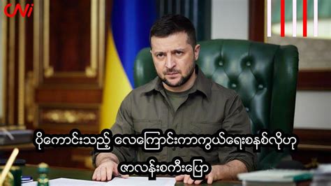 ပိုကောင်းသည့် လေကြောင်းကာကွယ်ရေးစနစ်လိုဟု ဇာလန်းစကီးပြော Youtube