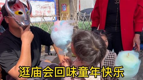 大脸终于等到庙会，跟随乡亲回味童年，买玩具吃棉花糖，相当惬意 Youtube