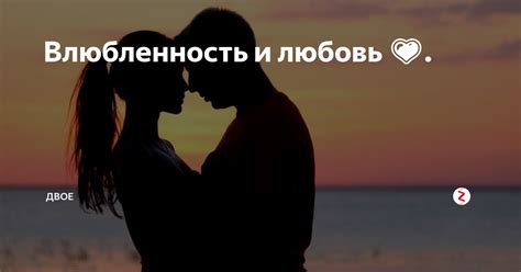 Влюбленность и любовь 💗 Двое Дзен