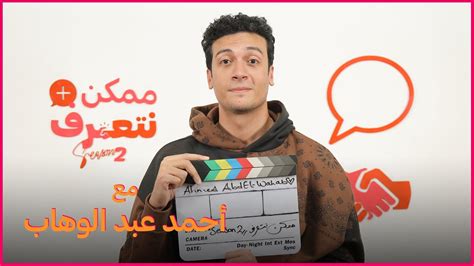 أحمد عبدالوهاب ممكن نتعرف الموسم التاني الحلقة الرابعة Youtube