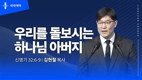 지구촌교회 새벽예배 월 수지채플 우리를 돌보시는 하나님 아버지 김현철 목사 20240422 Youtube