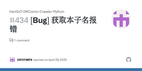 Bug 获取本子名报错 · Issue 434 · Hect0x7jmcomic Crawler Python · Github