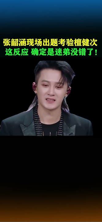 张韶涵现场出题考验檀健次，檀健次这反应，确定是迷弟没错了！【金嗓门】 音乐 Youtube