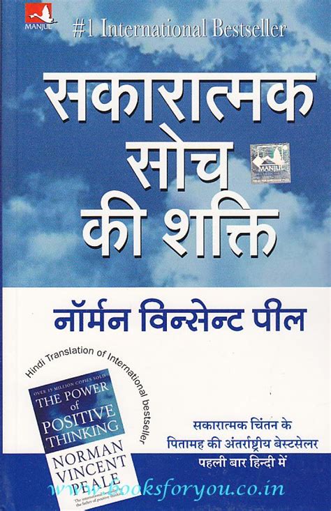 Sakaratmak Soch Ki Shakti [hindi Translation Of The Power Of Positive