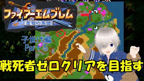 戦死者ゼロクリアを目指すファイアーエムブレム聖戦の系譜 子世代編 Part5 Youtube