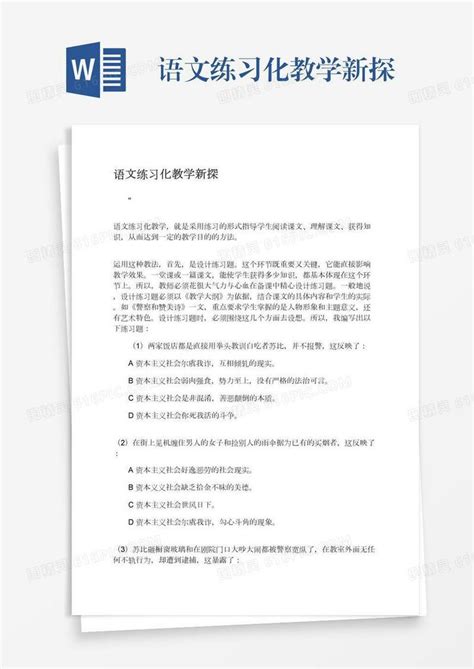 语文练习化教学新探word模板免费下载编号18nad4k97图精灵