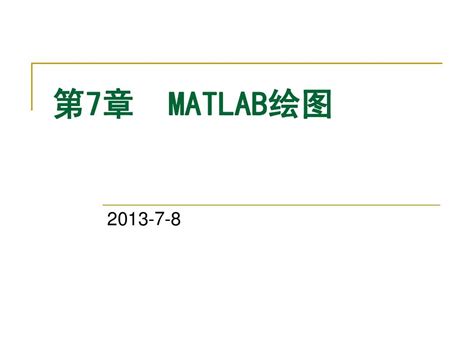 第7章 Matlab绘图word文档在线阅读与下载免费文档