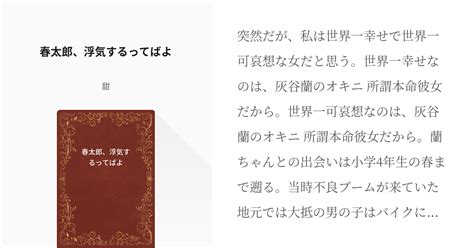 1 春太郎、浮気するってばよ Tkrv夢 甜の小説シリーズ Pixiv