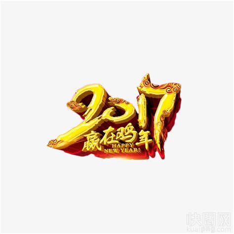 2017赢在鸡年 快图网 免费png图片免抠png高清背景素材库