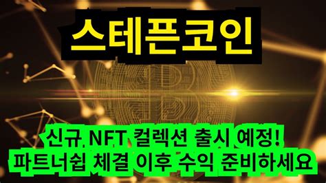 스테픈코인전망스테픈코인분석스테픈코인정보 스테픈 코인 신규 Nft 컬렉션 출시 예정 파트너쉽 체결 이후 수익 준비하세요