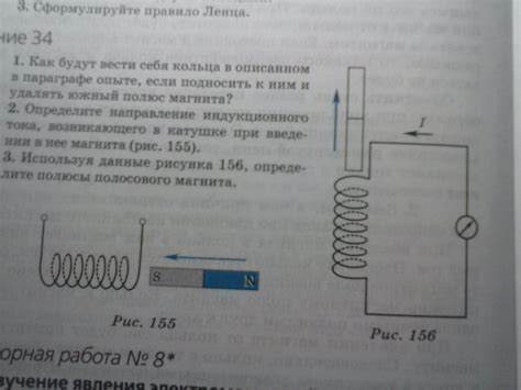 1 как будут вести себя кольца в описанном в параграфе опыте если подносить к ним и удалять южный