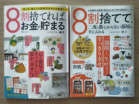 8割捨てれば、二度と散らからない部屋を手に入れる・・ ・ 2冊セット メルカリ