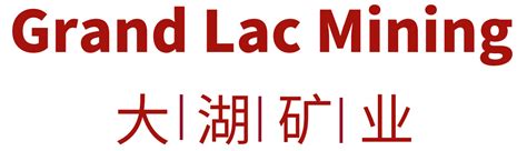 刚果金大湖矿业简易股份有限公司